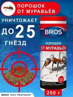 Порошок от муравьев BROS, 250 г
