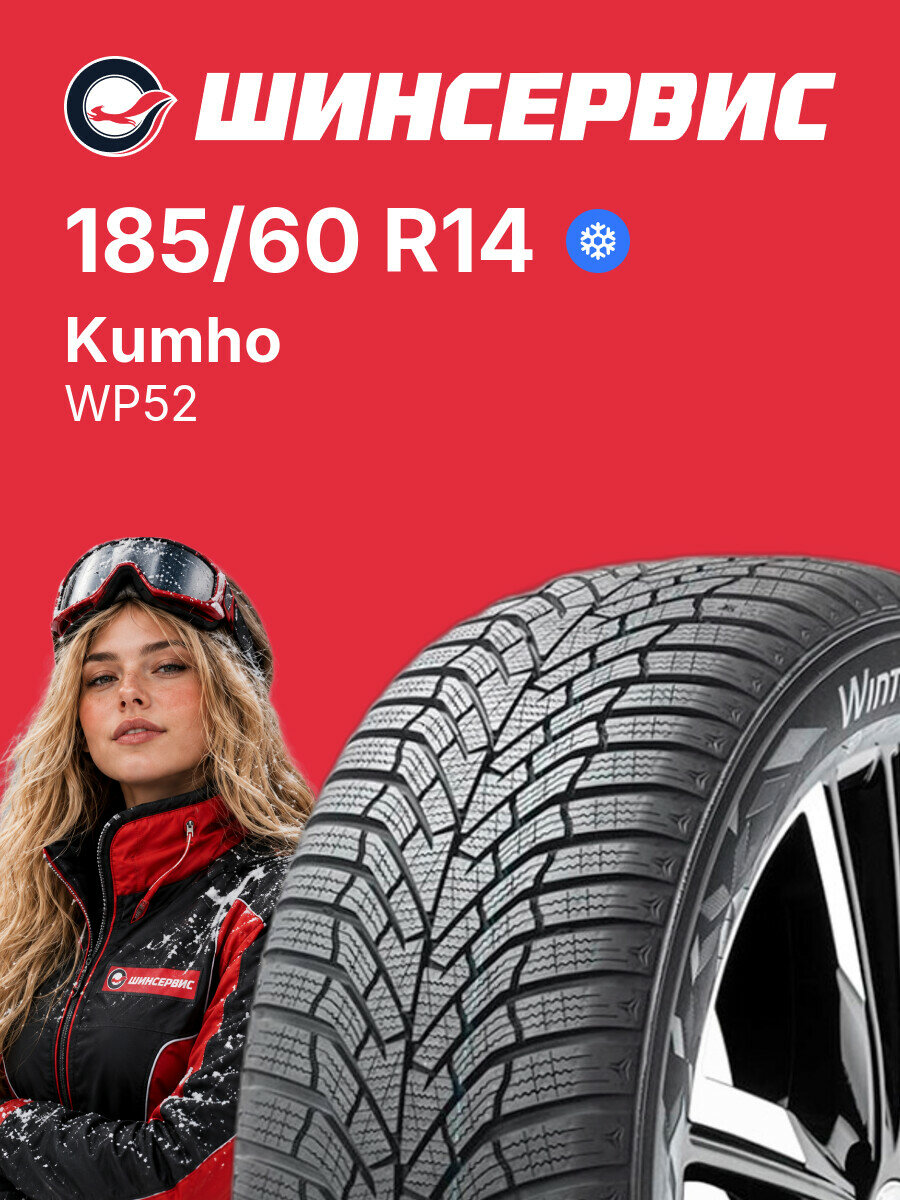 Зимняя нешипованная шина Kumho WP52 185/60 R14 82 T, зимняя автомобильная резина