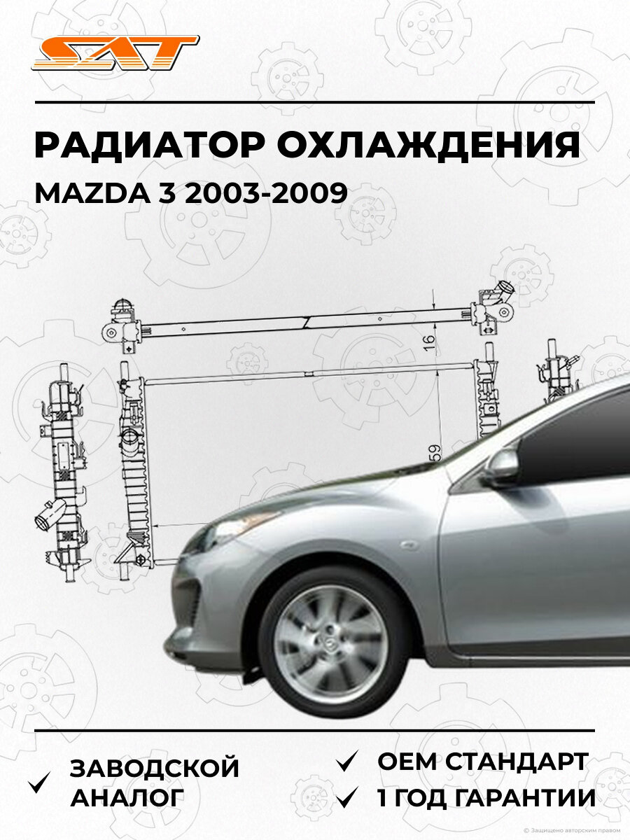 Радиатор охлаждения SAT SGMZ0008R Mazda 2003-2009 Мазда OEM Z60215200C