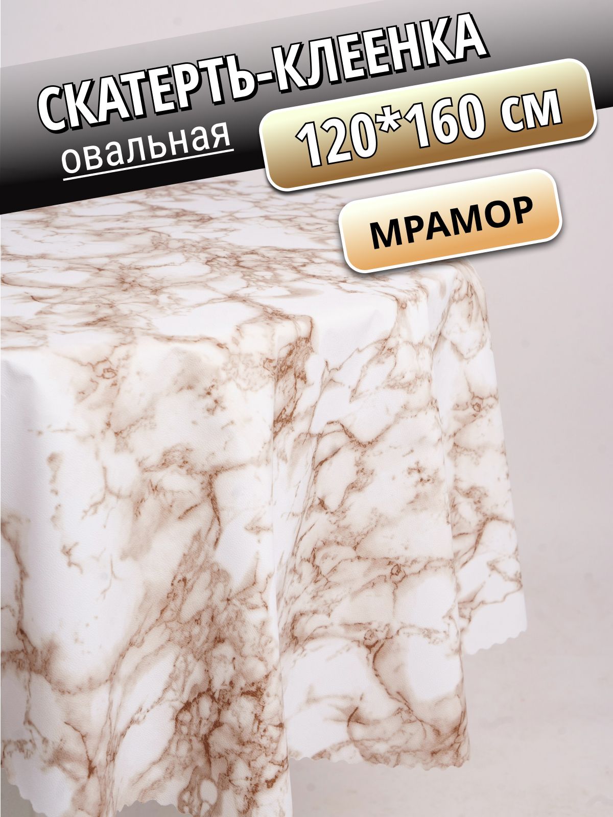 Скатерть клеенка овальная 120*160 см Мрамор водоотталкивающая