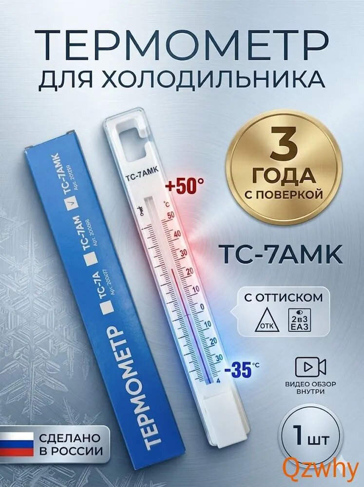 Термометр для холодильников ТС-7амк с поверкой (-35+50с). Для помещений и морозильных камер