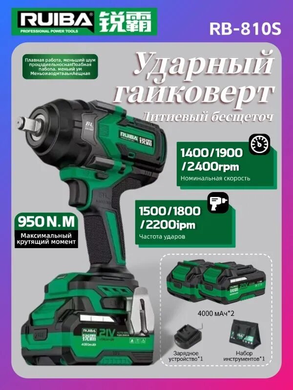 RUIBA RB-810S Бесщеточный литий-ионный гайковерт с крутящим моментом 950 Н, частота ударов 2200, специально для автомехаников и рабочих.