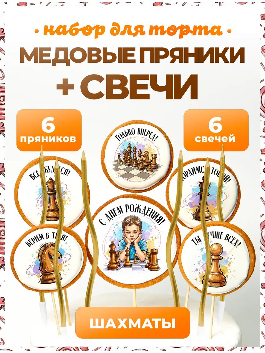 Украшения для торта. Шахматы. 6 шт Надписи + свечи золото