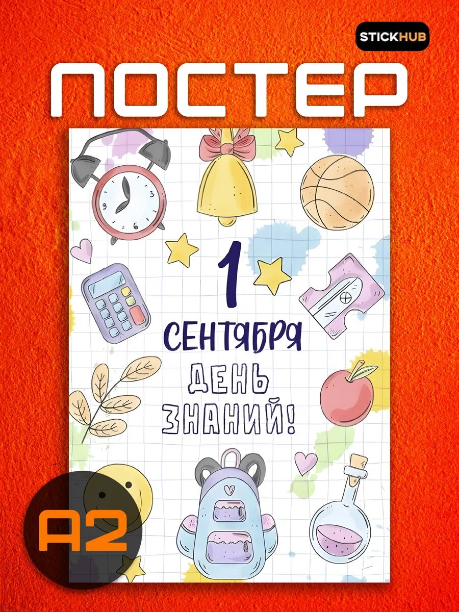 Постер на стену День знаний