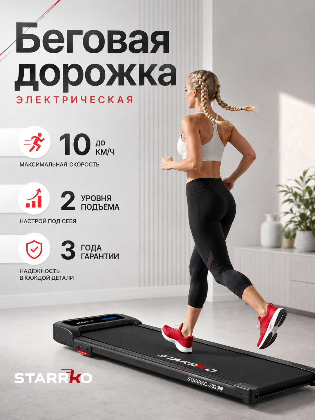 Беговая дорожка STARRKO-3020W, электрическая, для дома, 1-10км/ч