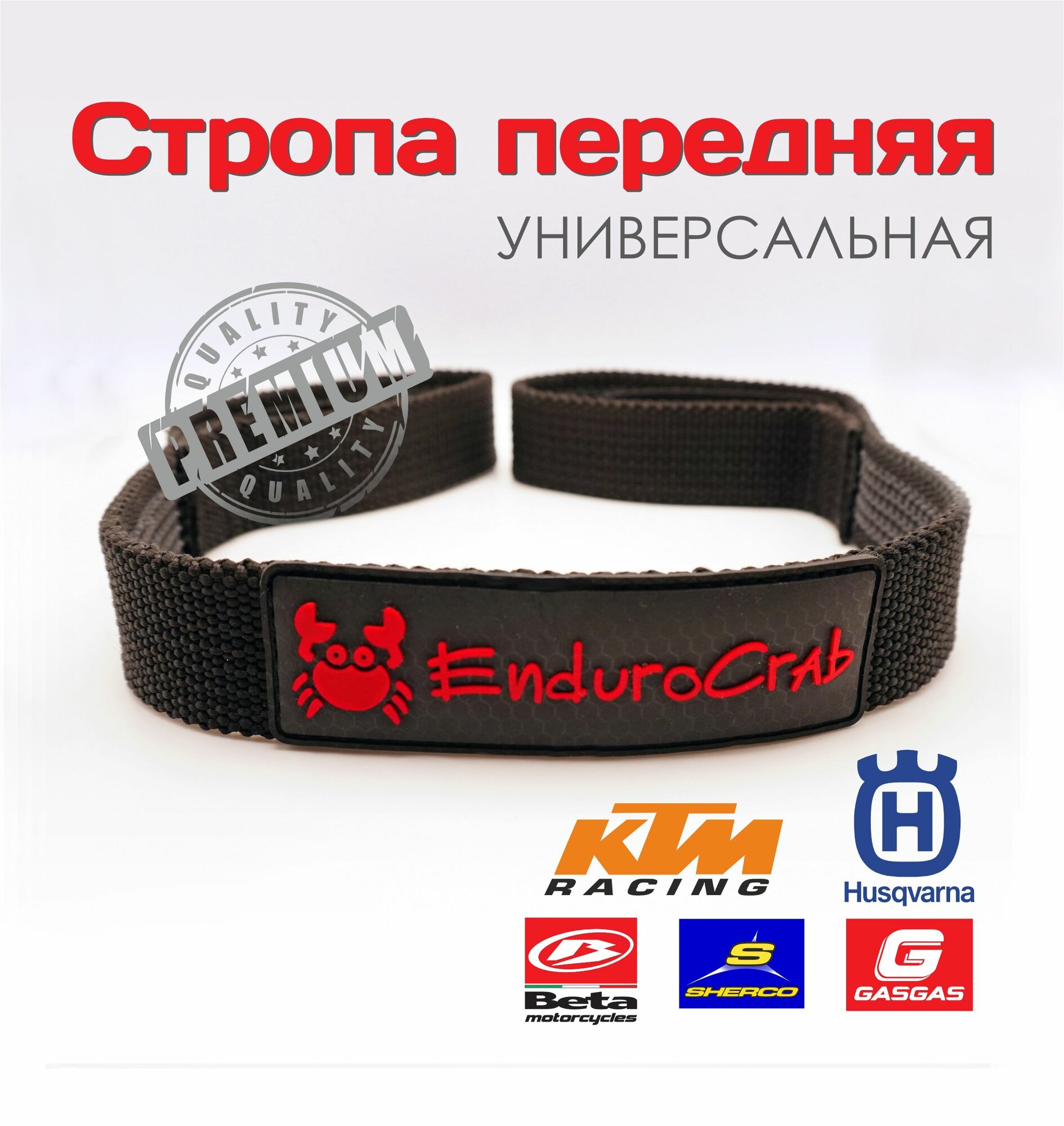 Cтропа для эндуро мотоцикла EnduroCrab передняя универсальная