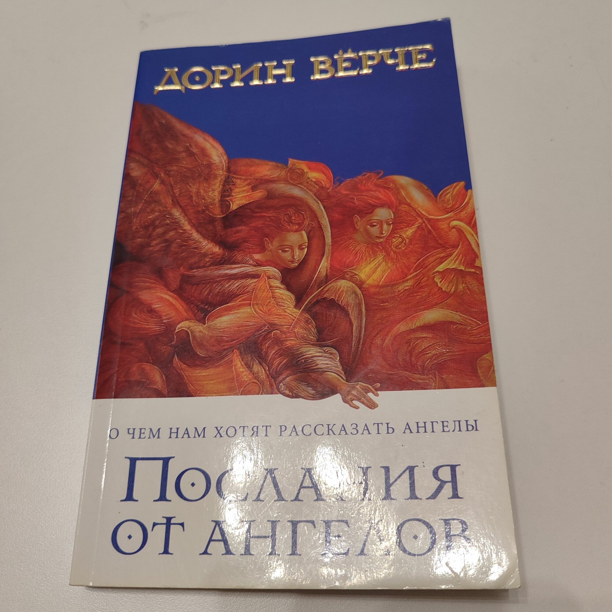 Дорин Верче. Послания от ангелов