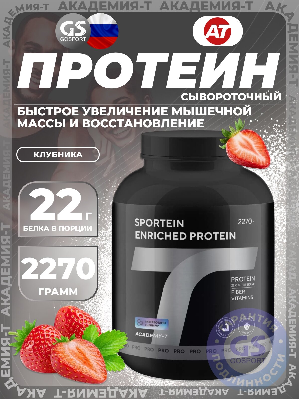 Сывороточный протеин Академия-Т Sportein Enriched Protein 2270 г, Клубника