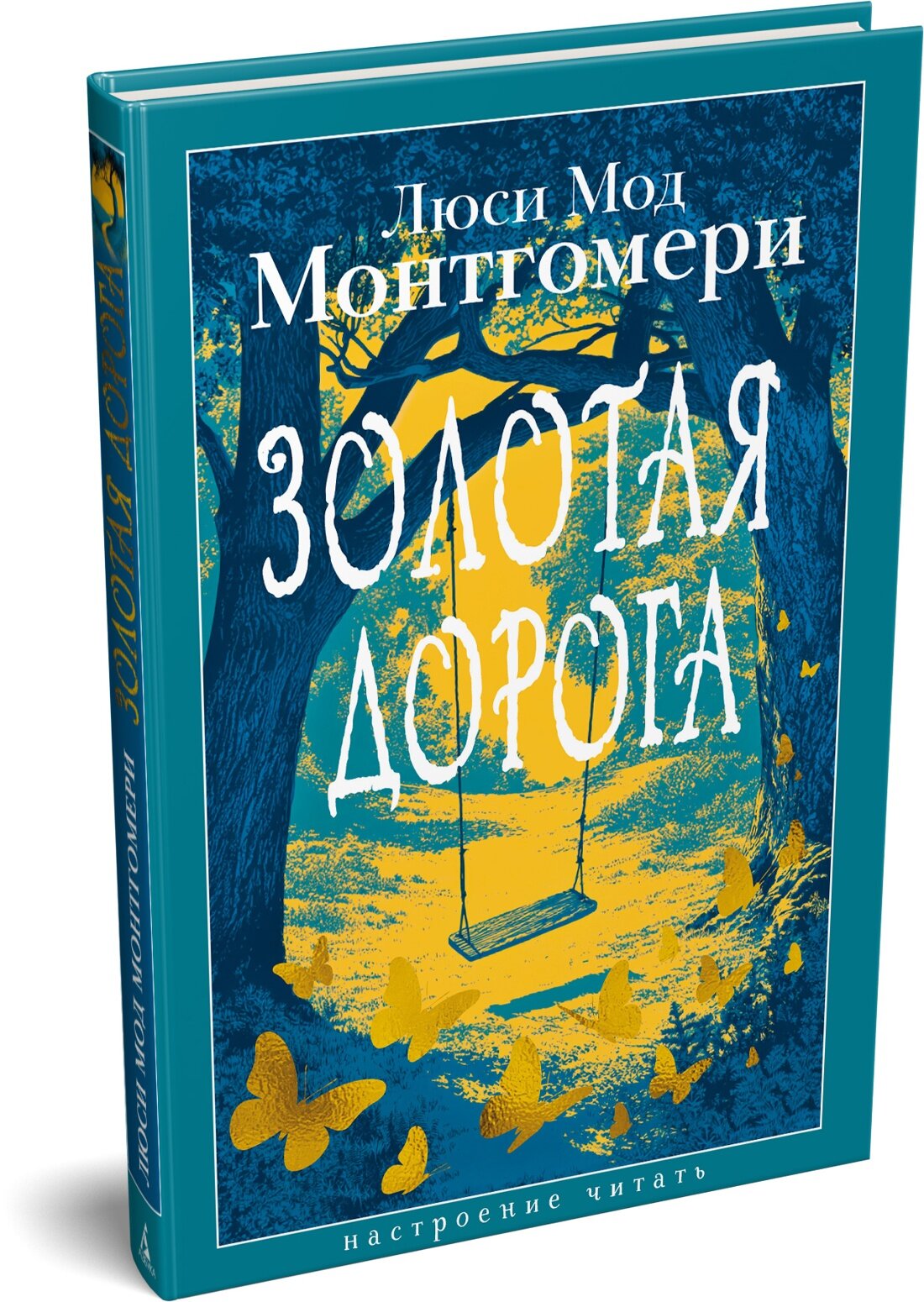 Настроение читать. Золотая дорога. Монтгомери Л. cb Мод