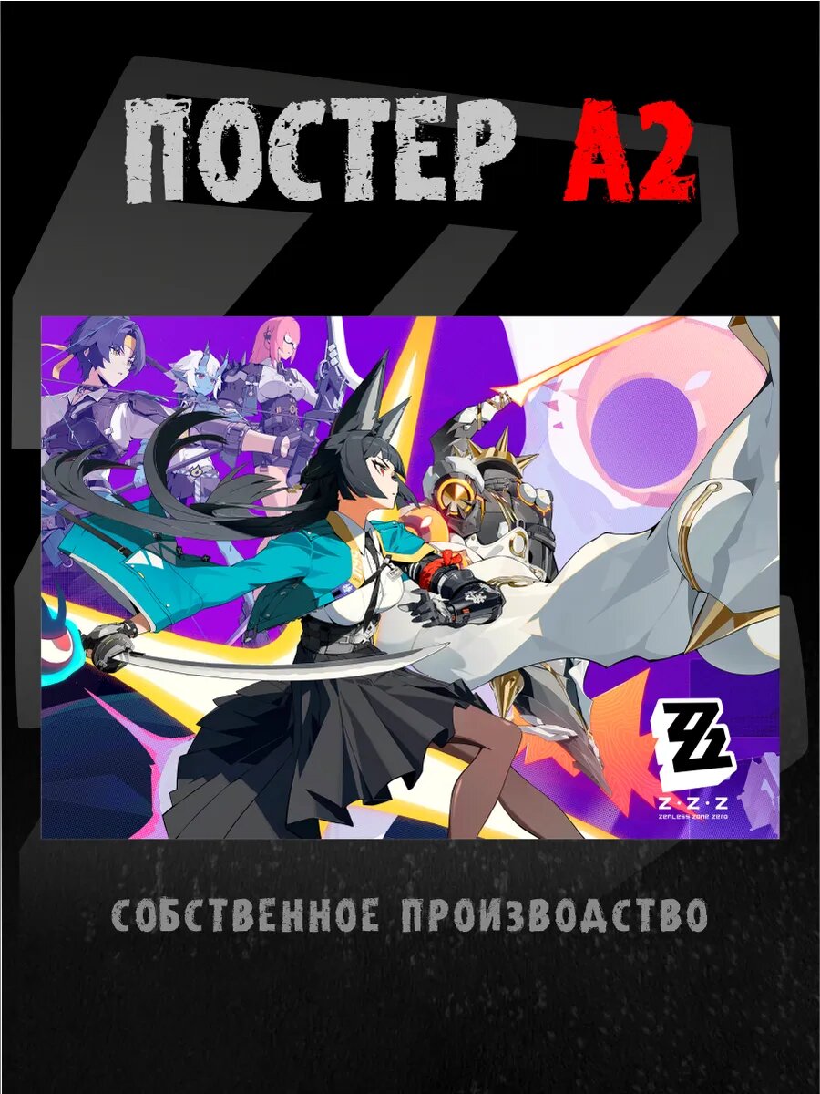 Постер на стену интерьерный Zenless Zone Zero ZZZ плакат А2
