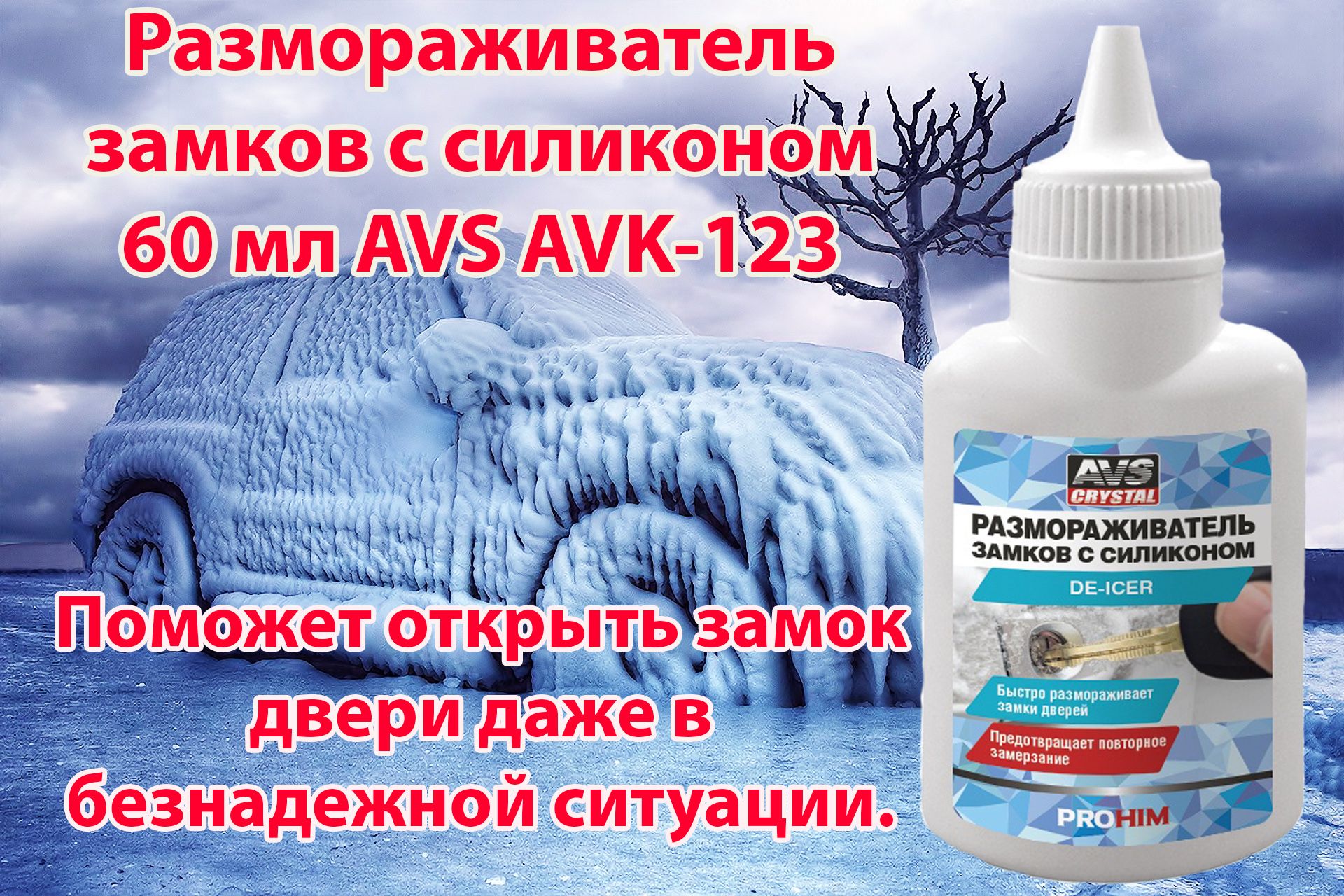 Размораживатель замков с силиконом/ Антилед для автомобильных замков / Универсальный размораживатель 60 мл AVS AVK-123 A78239S