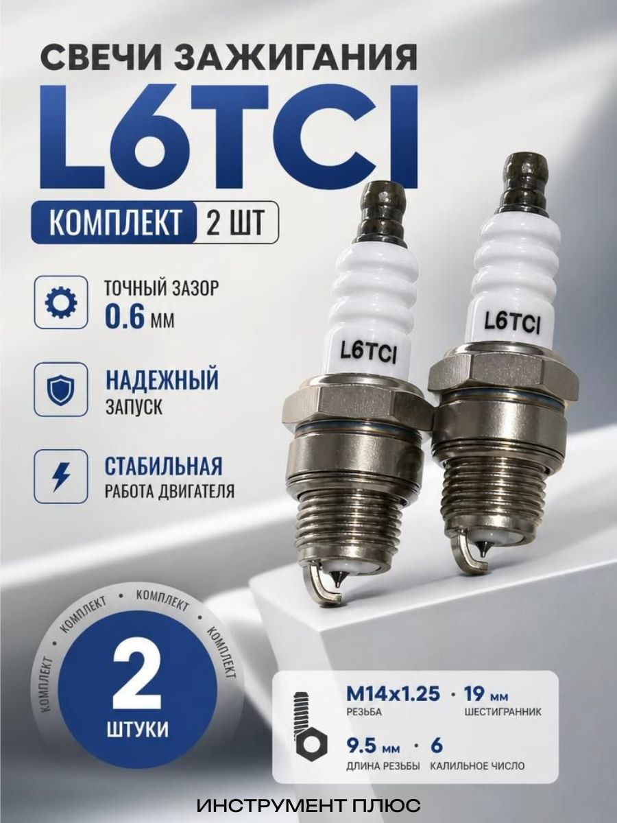 Свеча зажигания L6TCI для триммера, бензопилы / 2 шт