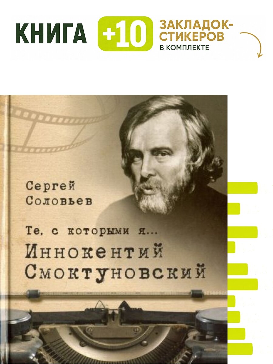 Те, с которыми я. Иннокентий Смоктуновский. Комплект: книга + 10 закладок-стикеров