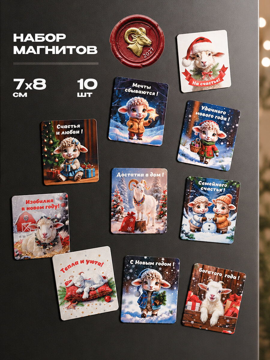 Виниловые магниты "Новогодние козочки/ барашки ",10 шт, 65,5х77 мм НУ-7768