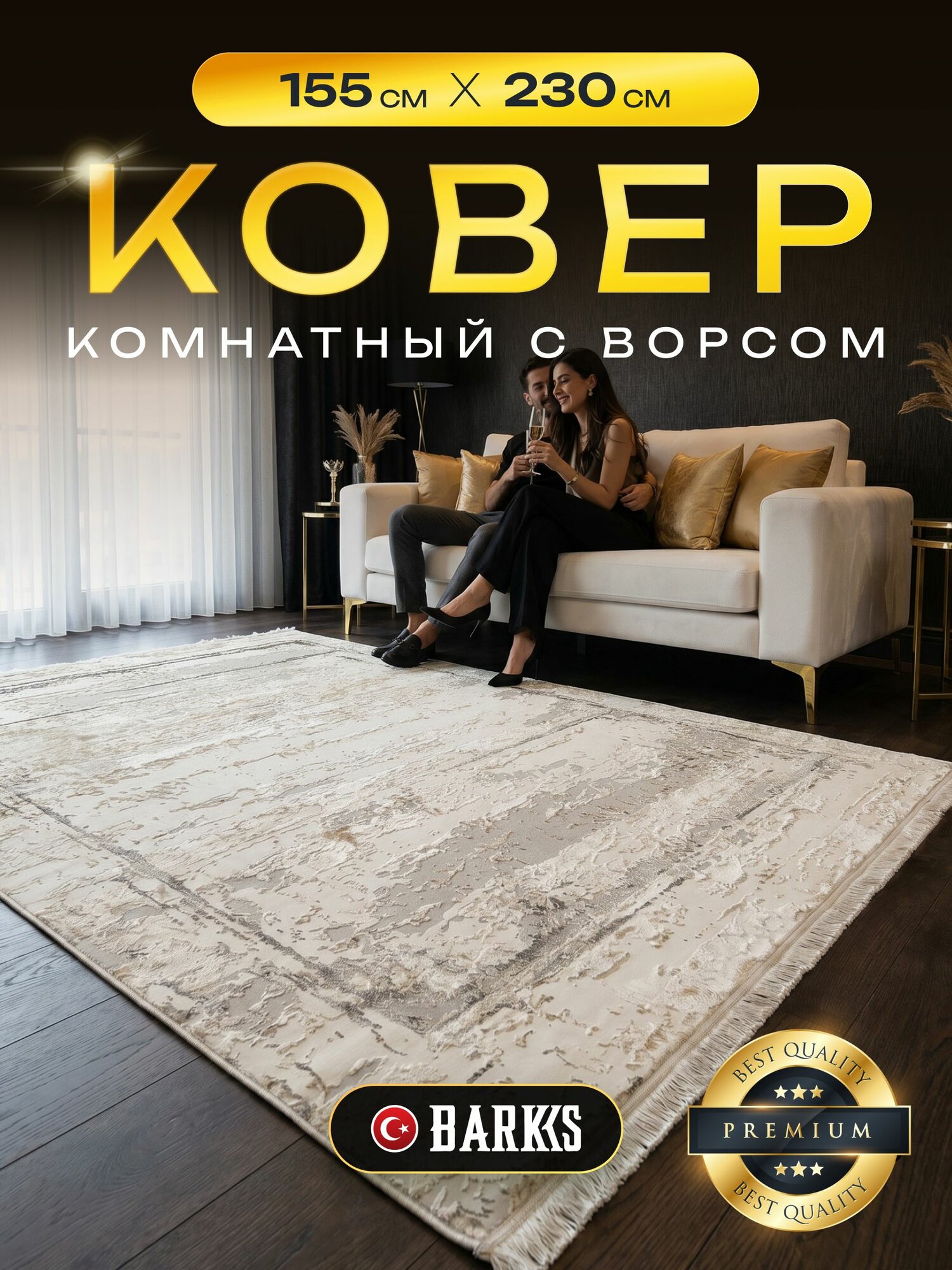 Ковер для комнаты 155х230 см, ворс 9мм. Турецкий ковер BARKS в бежевых оттенках, LAMA