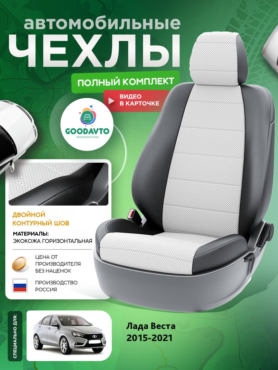 Чехлы Лада Веста (Lada Веста) 2015-2022 1 седан Экокожа Белый G1556-A1784 Good Avto