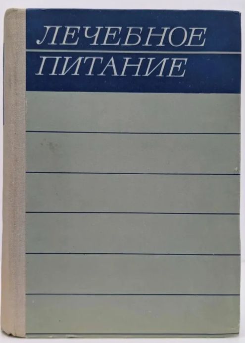 Лечебное питание. 1971 г.
