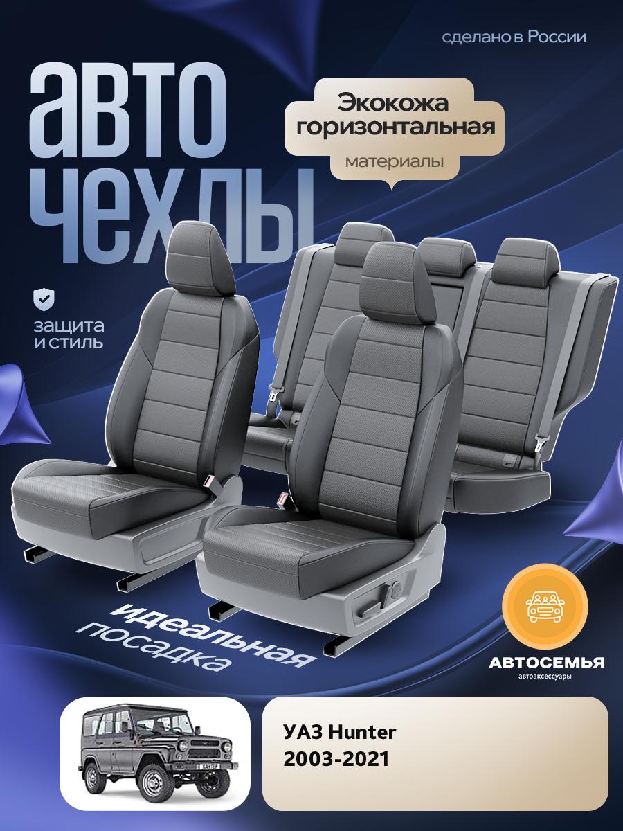 Чехлы УАЗ Хантер (УАЗ Hunter) 2003-2024 1 внедорожник Экокожа Серый AS3212-F2783 АвтоСемья
