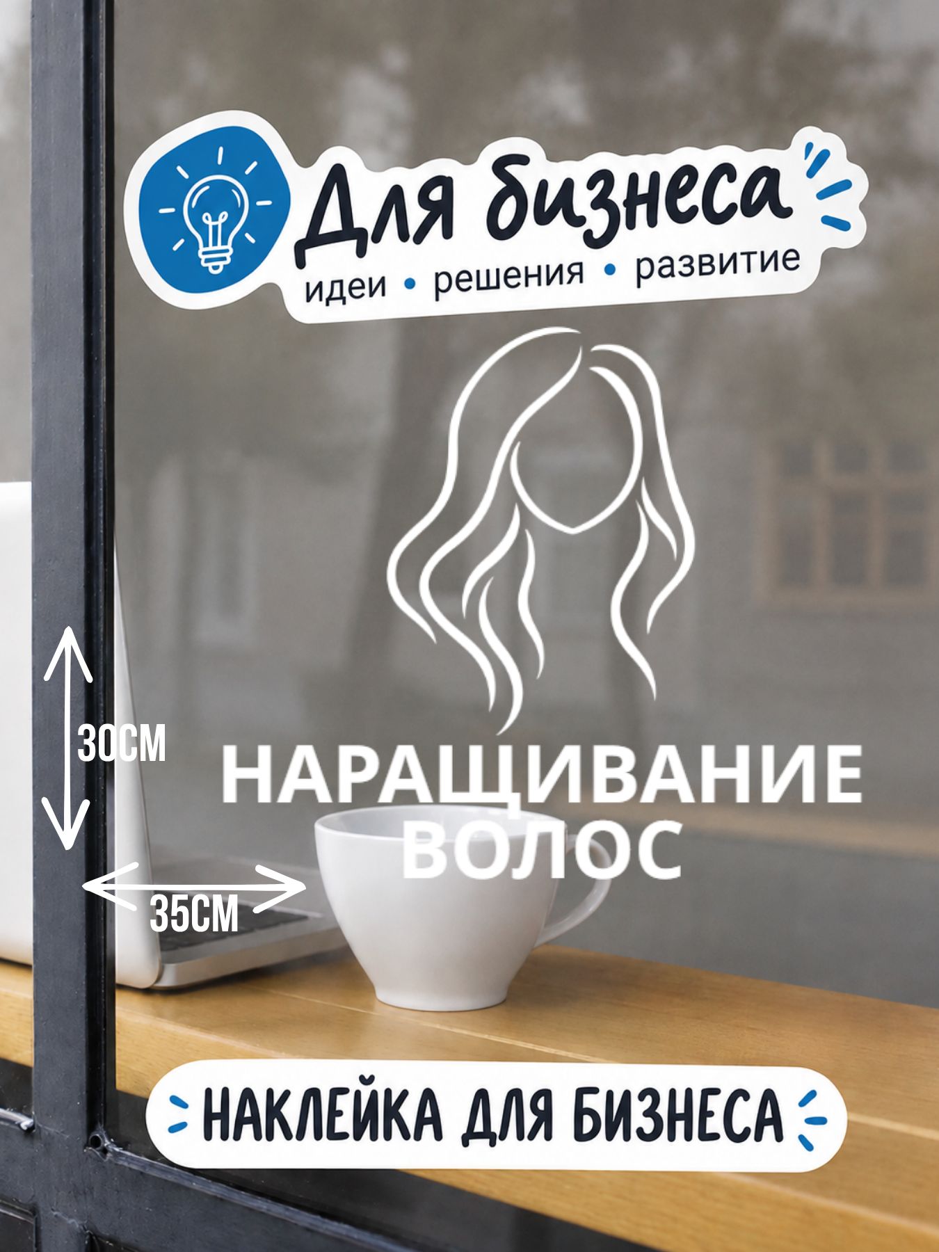 Наклейка на стекло витрины и дверь "Наращивание волос", виниловый стикер для студии волос, парикмахерской, салона красоты, мастера, декор на окно