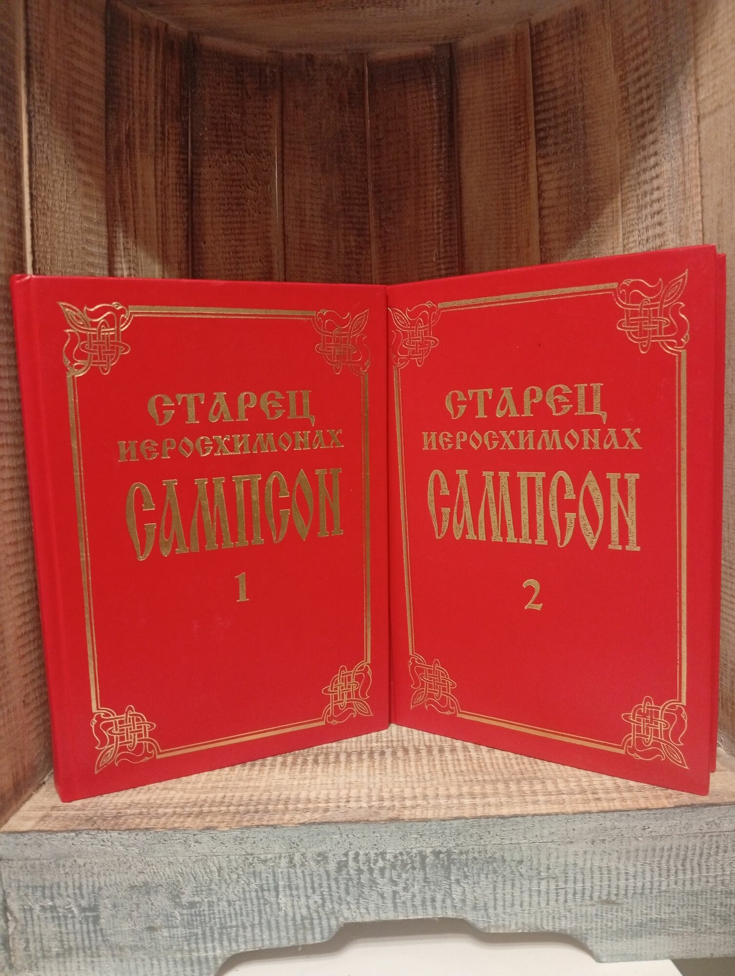 Старец иеросхимонах Сампсон (комплект из 2 книг)