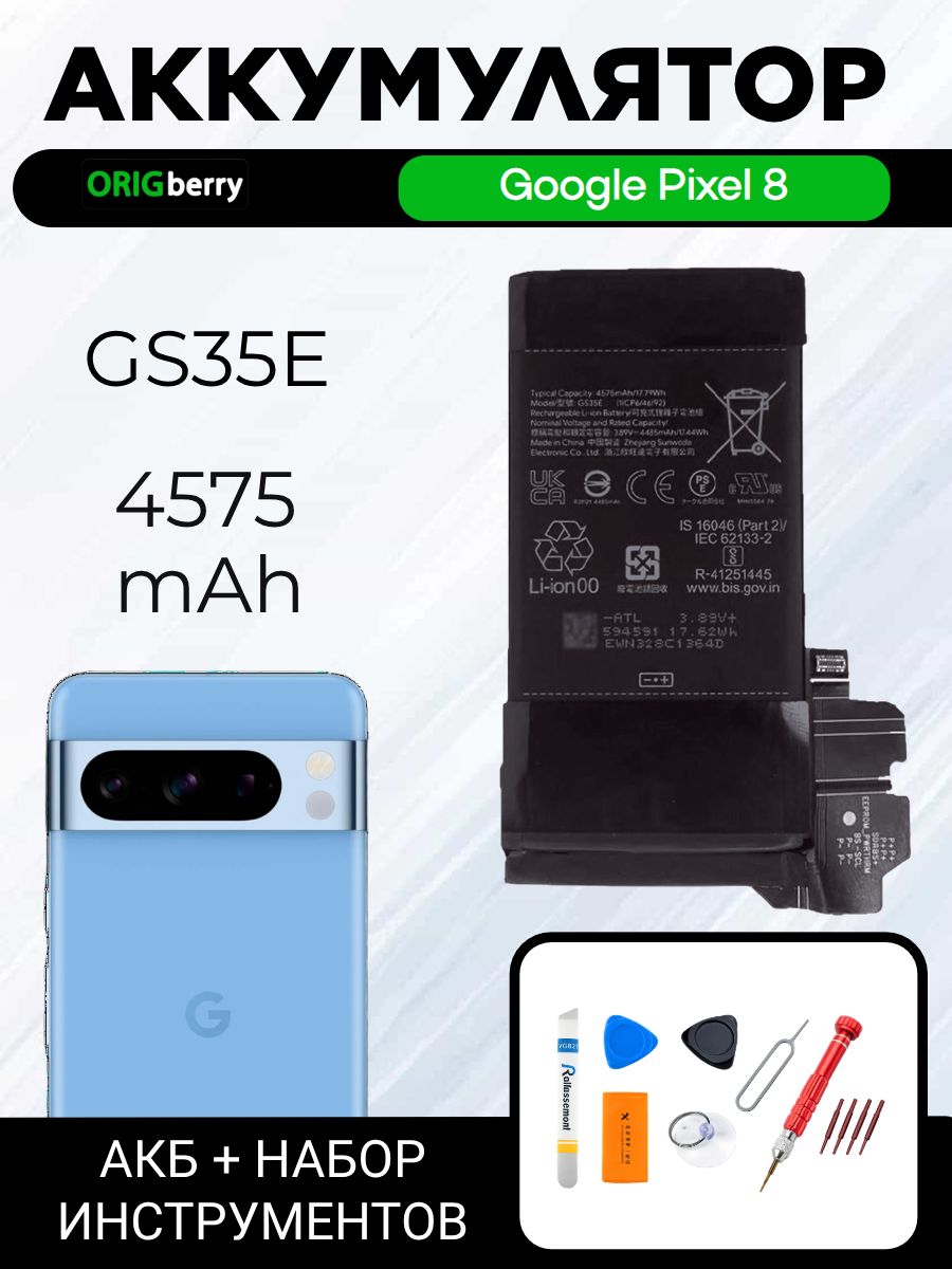 Комплект аккумулятор для Google Pixel 8 4575 mAh (GS35E) + набор инструментов для ремонта