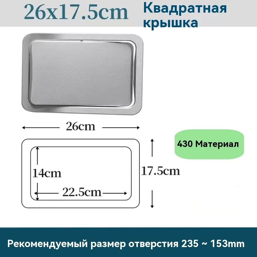Крышка квадратная 26x17.5см для мусорного ведра, нержавеющая сталь