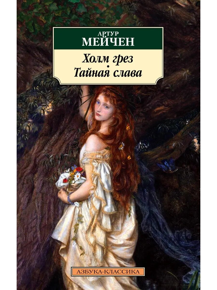 Книга Холм грез. Тайная слава