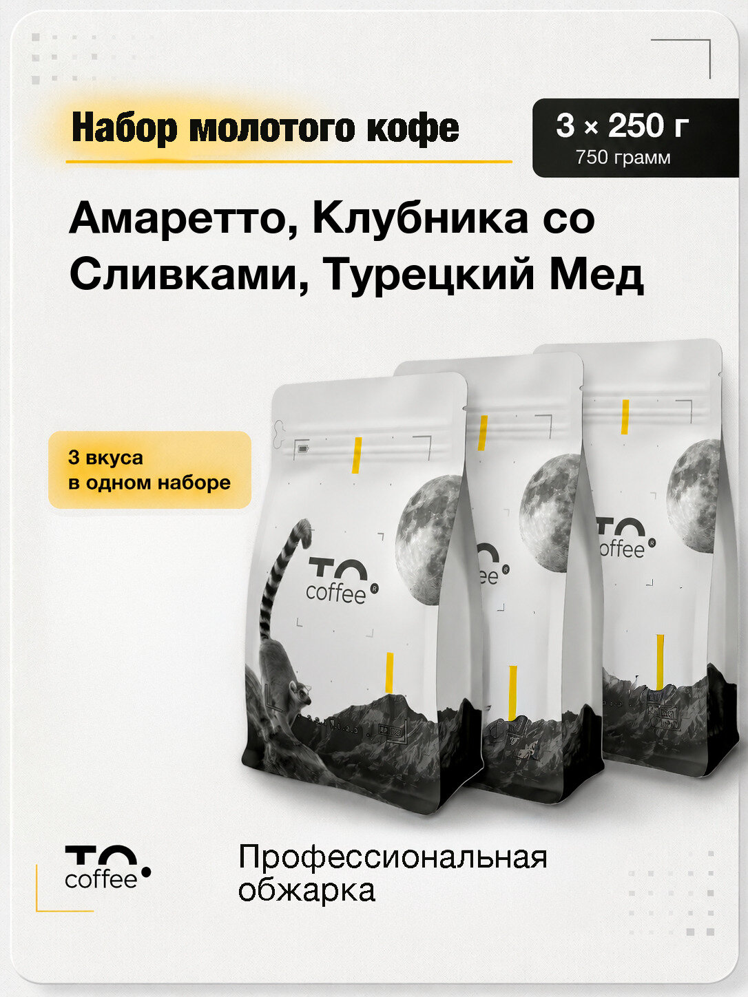 Набор Кофе жареный молотый ароматизированный (Амаретто, Клубника со Сливками, Турецкий Мед) 750 г