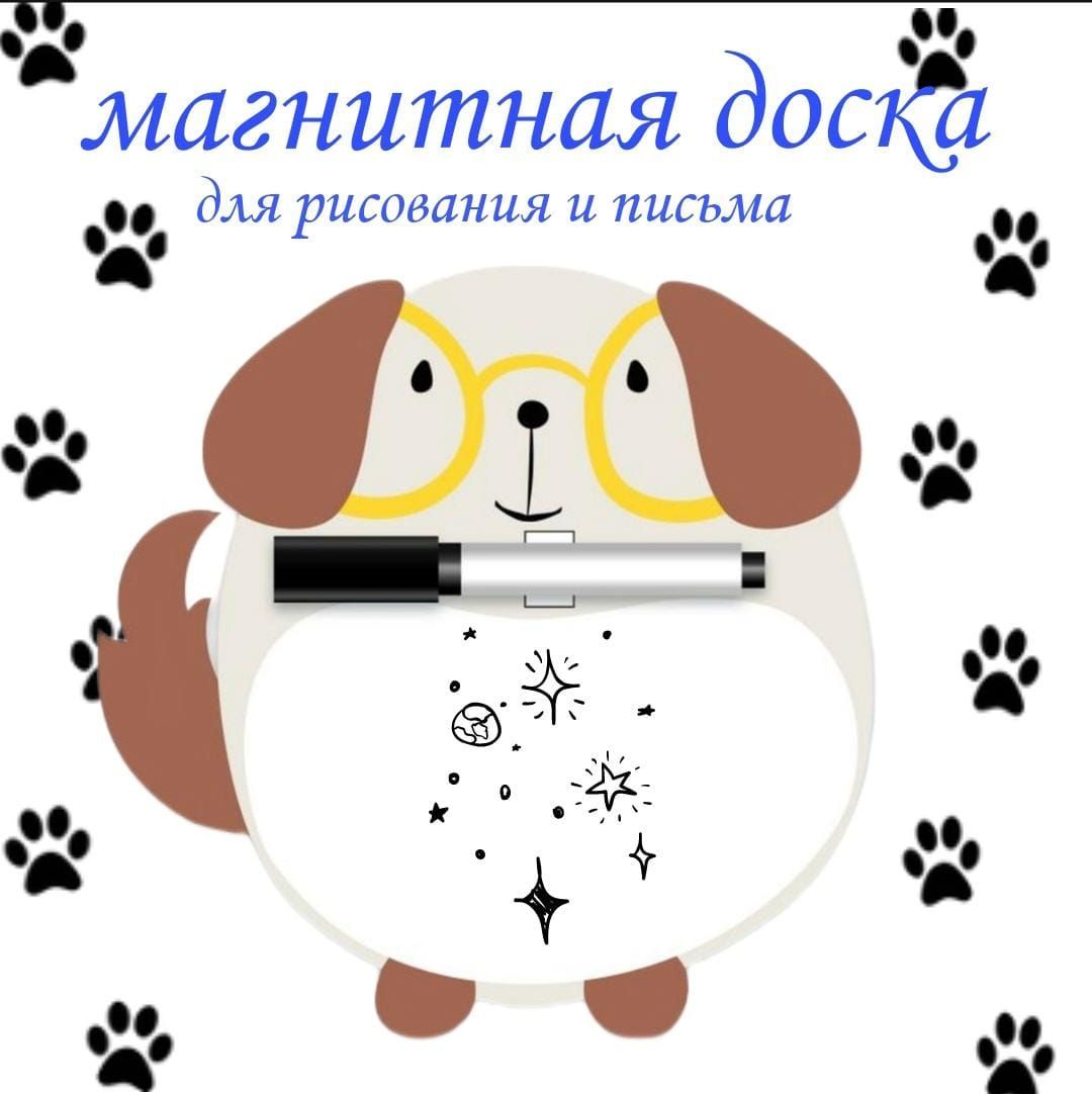 Магнитная доска для рисования и письма. Доска магнитная для рисования на холодильник собачка