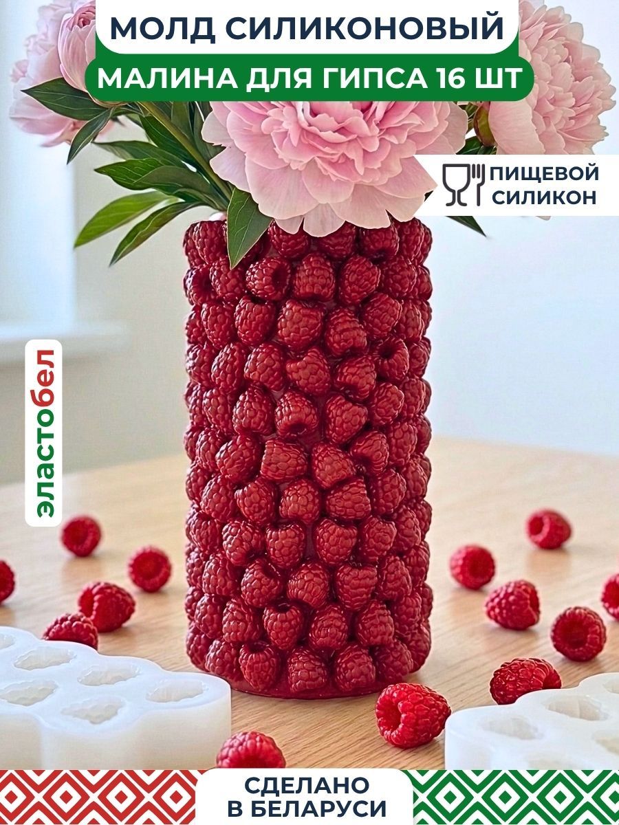 Силиконовый молд Малина 16 шт