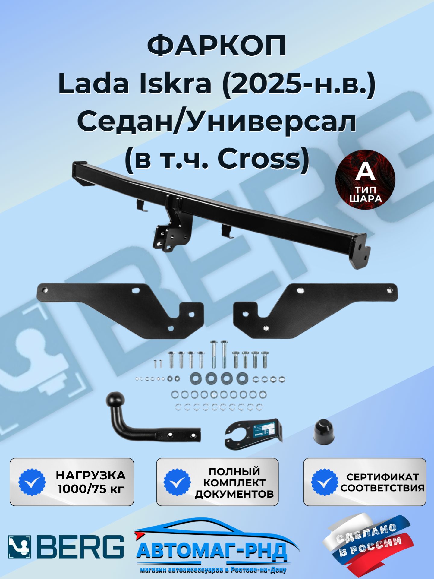 Фаркоп BERG Lada Iskra 2025-н. в, шар А, 1000/75 кг.