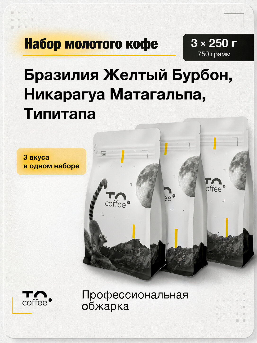 Набор Кофе жареный молотый (Бразилия Желтый Бурбон, Никарагуа Матагальпа, Типитапа) 750 г