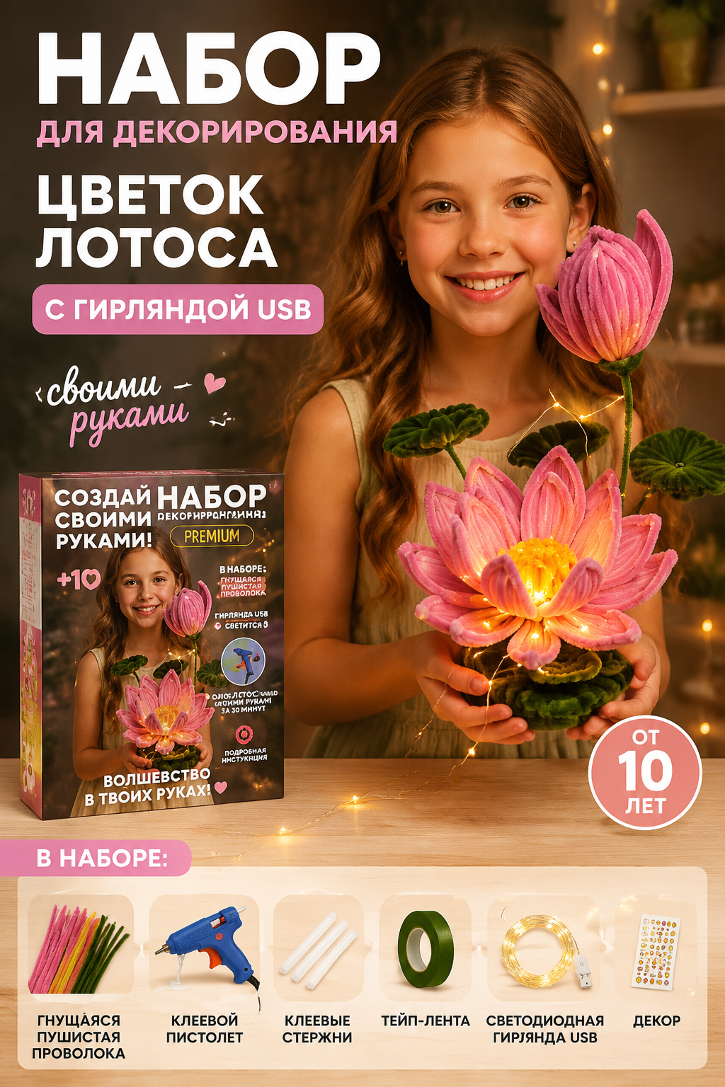 Набор для декорирования цветок лотоса с гирляндой USB для девочек от 10 лет
