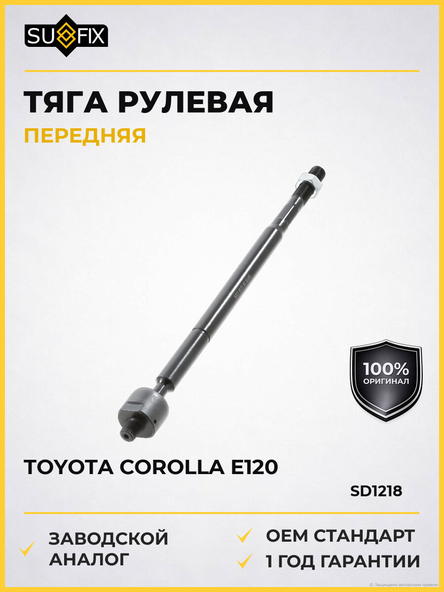 Тяга рулевая передняя SUFIX SD1218 Тойота Toyota Corolla E120 2002-2014