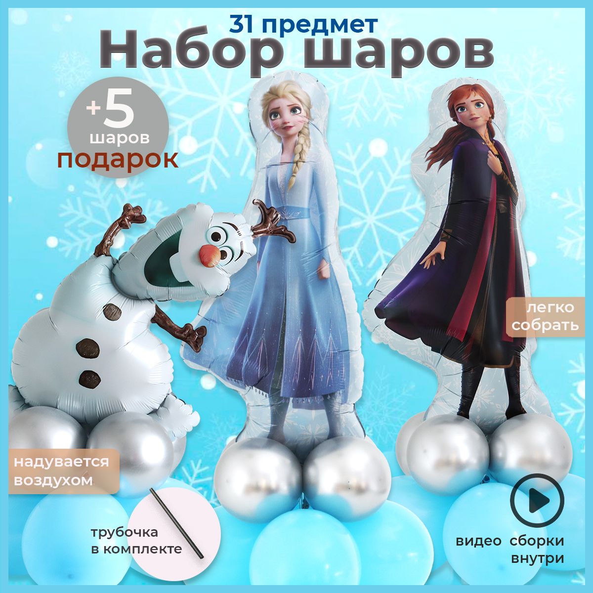 Набор шаров Холодное Сердце Эльза, Анна и Олаф