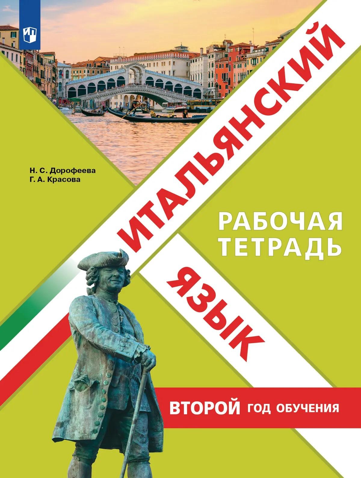 Итальянский язык. Второй год обучения. Рабочая тетрадь