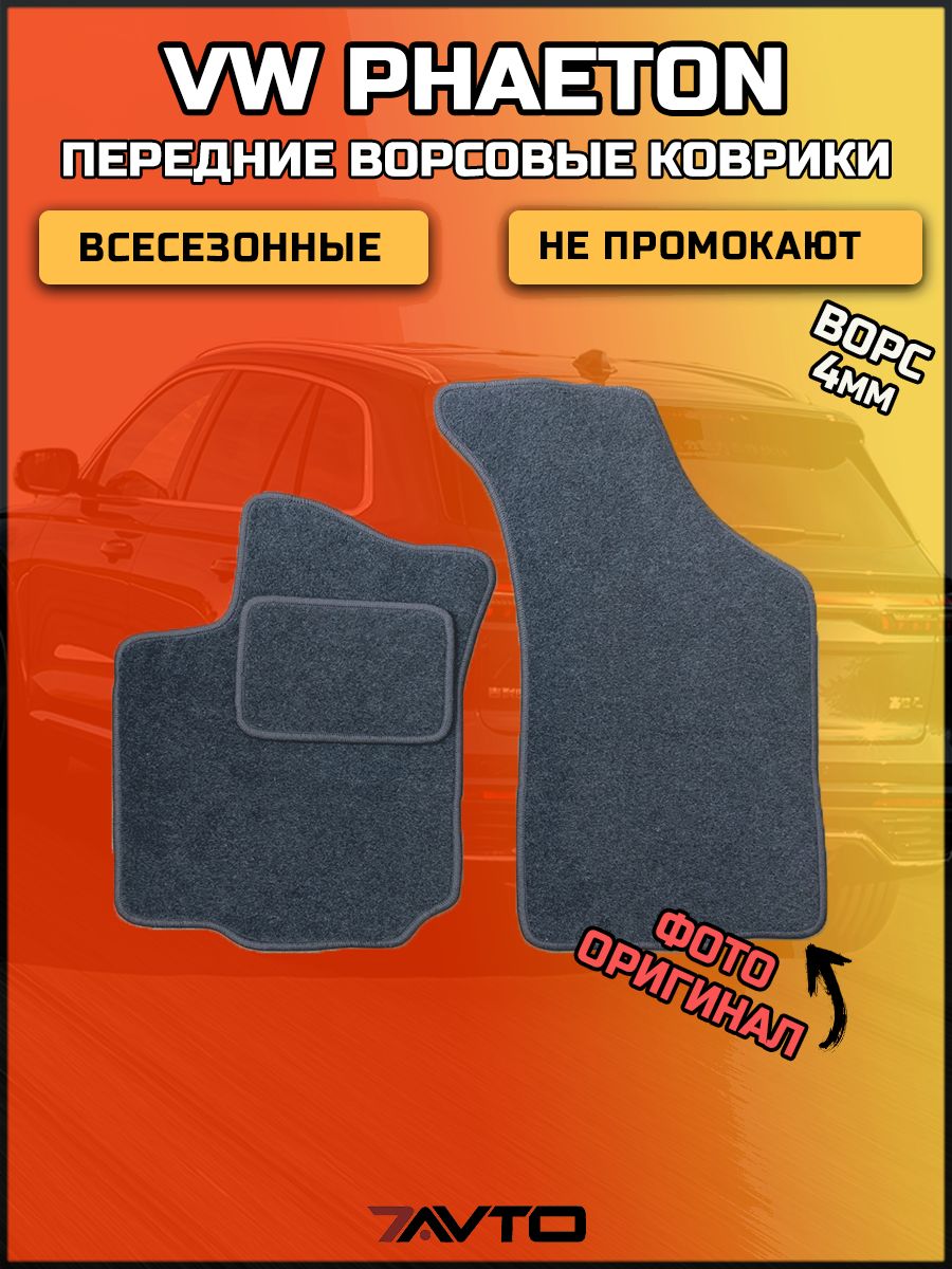 Передние ворсовые коврики ЭКОном на Volkswagen Phaeton 2002-2016 / Фольксваген Фаетон