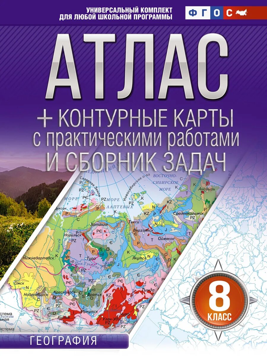 Книга Атлас + контурные карты 8 класс. География. ФГОС (Росс