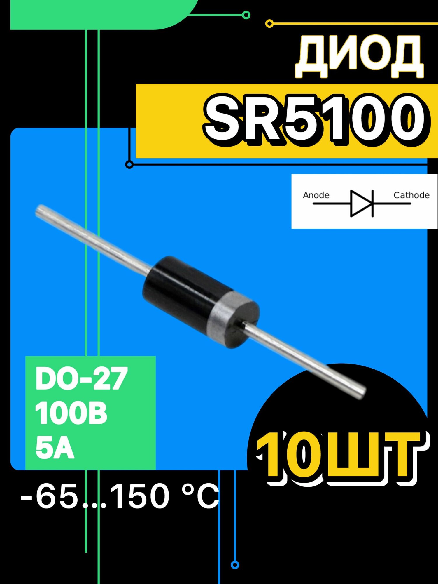 Диод Шоттки SR5100 (10 шт.)