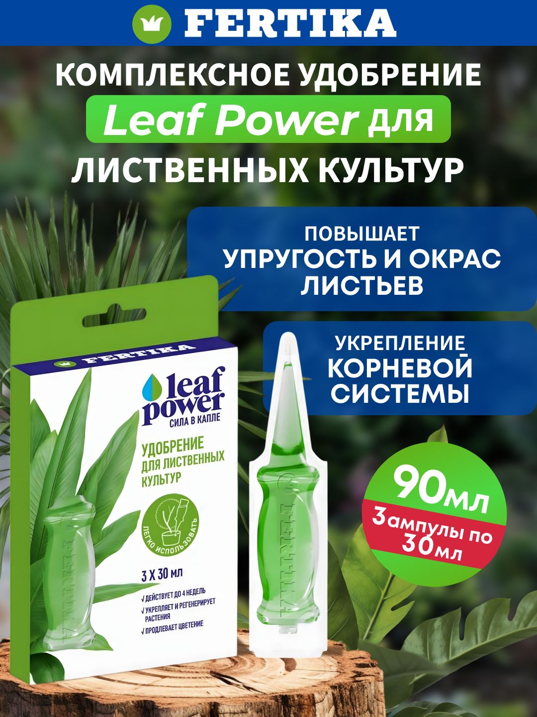 Удобрение Fertika / Фертика Leaf Power для Лиственных 3 ампулы по 30мл.