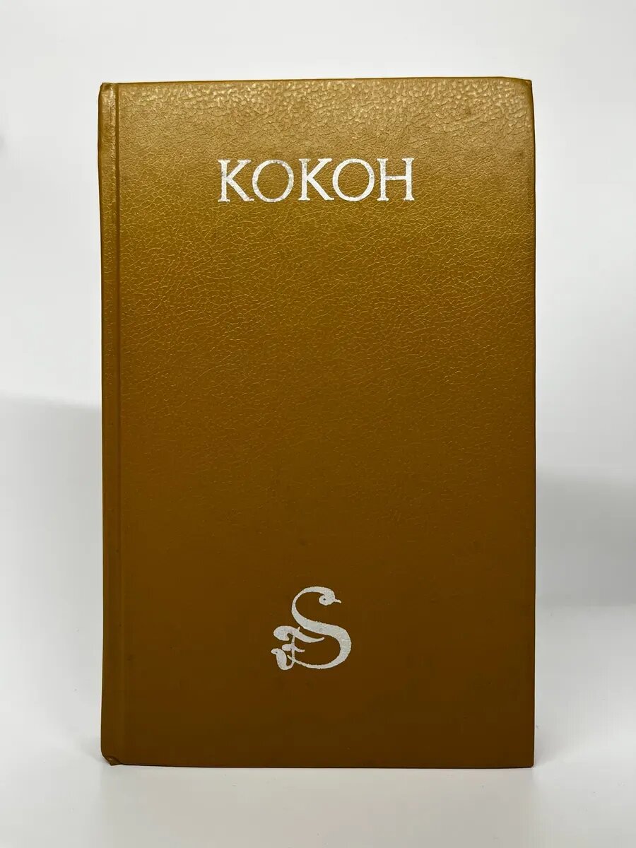 П. Андерсон, Г. Р. Диксон. Кокон