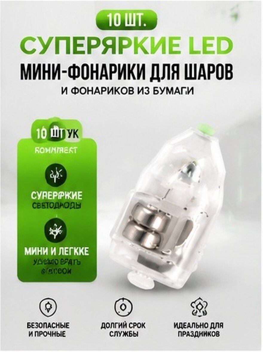 Суперяркие светодиодные лампочки для воздушных шаров 10 шт зелёного цвета для праздничной декорации