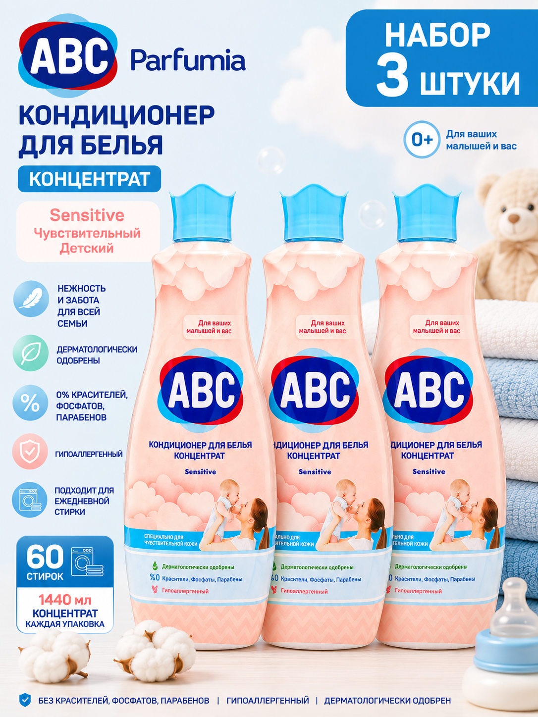 Набор 3 шт ABC Parfumia - Кондиционер для белья концентрат Sensitive (Чувствительный Детский), 1440 мл