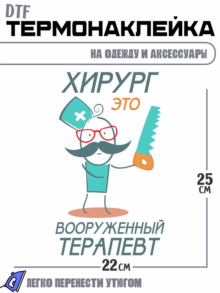 Термонаклейка доктор хирург это вооруженный терапевт