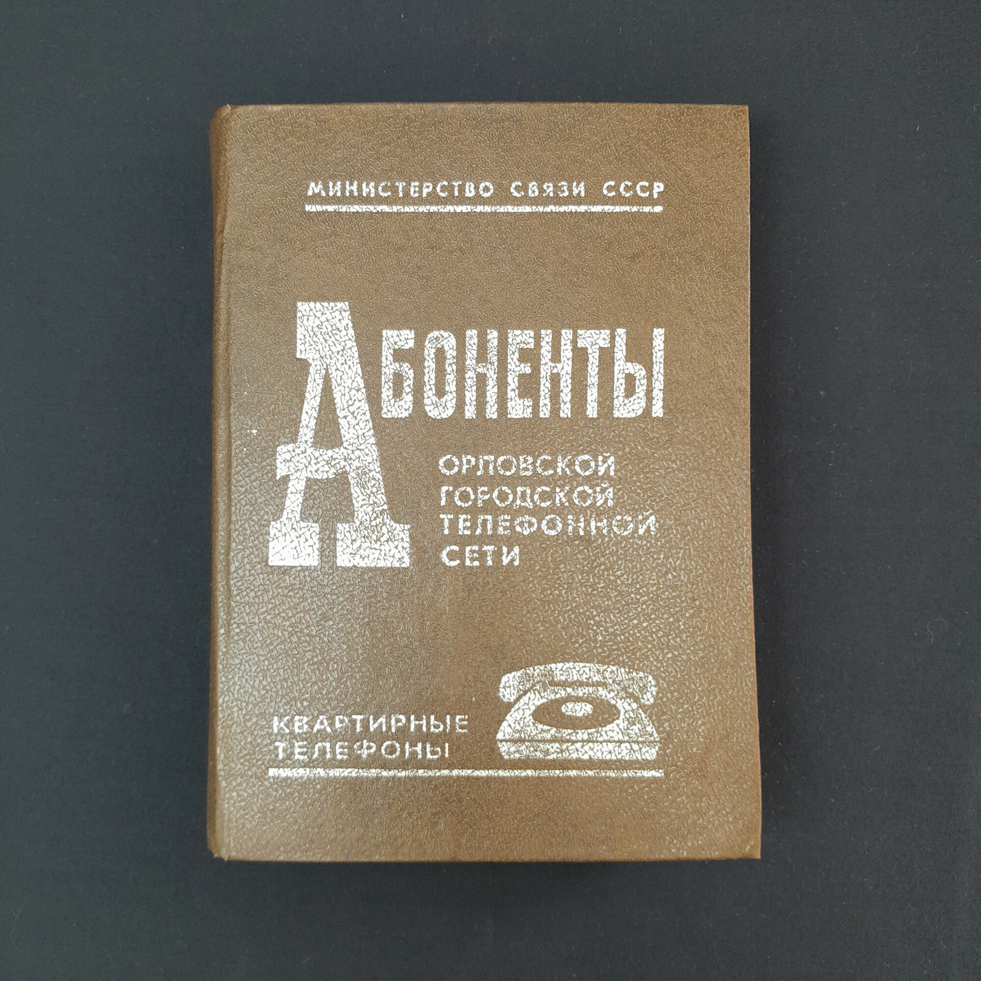 Абоненты орловской городской телефонной сети. Книга СССР. Квартирные телефоны