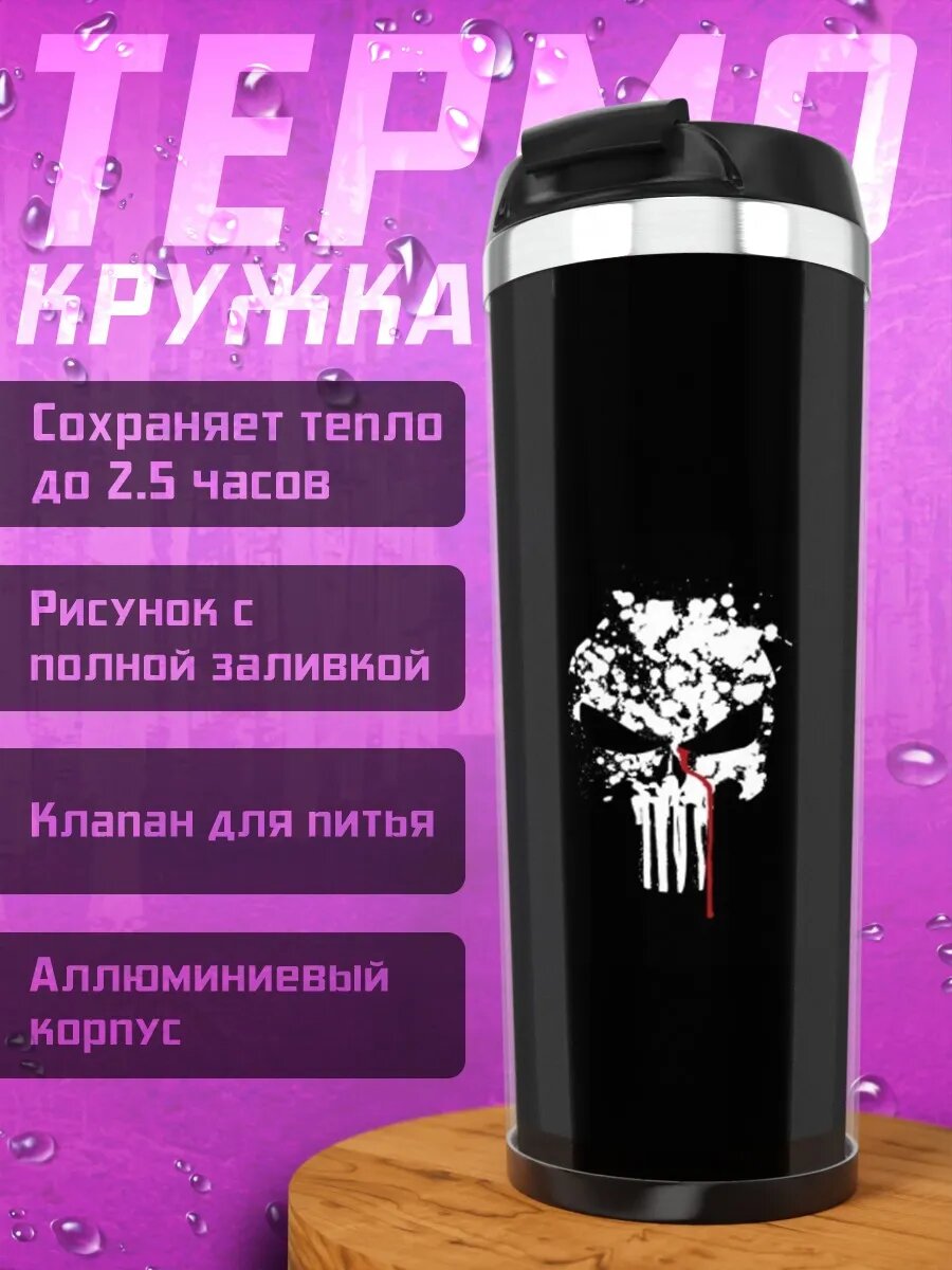 Термокружка Череп карателя