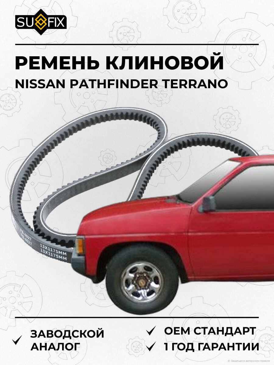 Ремень клиновой SUFIX FB4027 Ниссан Патфайндер Nissan Pathfinder Terrano с 1995