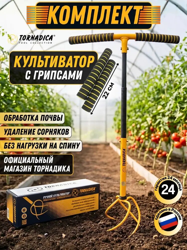 Ручной культиватор Торнадика, корнеудалитель Торнадо с ручками грипсами