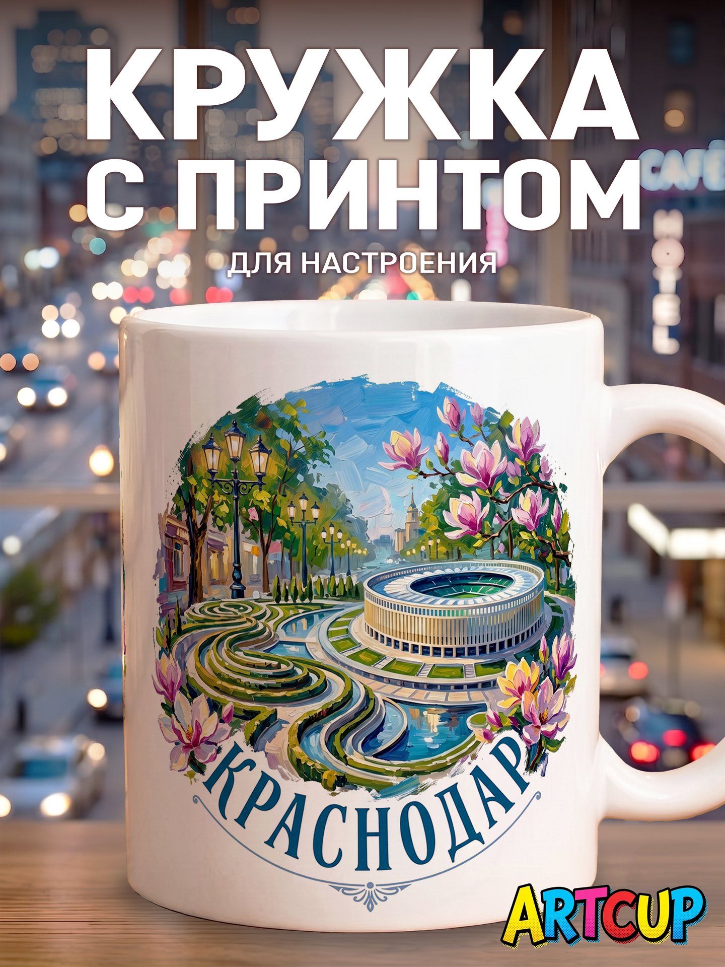 Кружка Краснодар картина маслом 330 мл