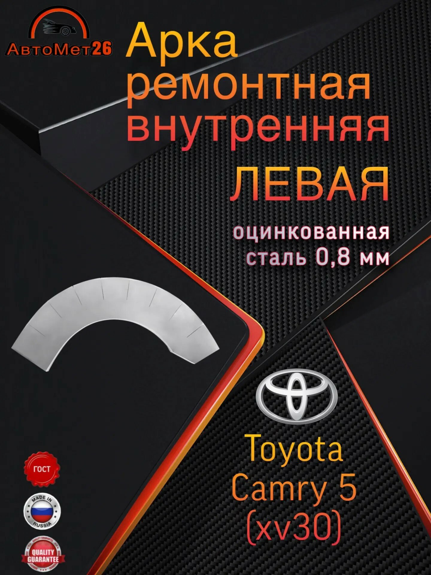 Арка ремонтная внутренняя левая для TOYOTA CAMRY 5 (XV30), оцинкованная сталь 0,8 мм